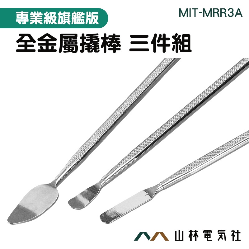 『山林電氣社』防滑 維修工具 拆機工具 拆解工具 撬棍 手機撬棒 開機棒 MIT-MRR3A 金屬撬棒 | 蝦皮購物