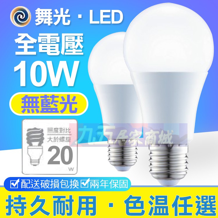 含稅免運 舞光3W 10W 12W 16W LED 燈泡 E27 球泡 CNS 保固兩年 節能燈泡 省電燈泡『九五居家』 | 蝦皮購物