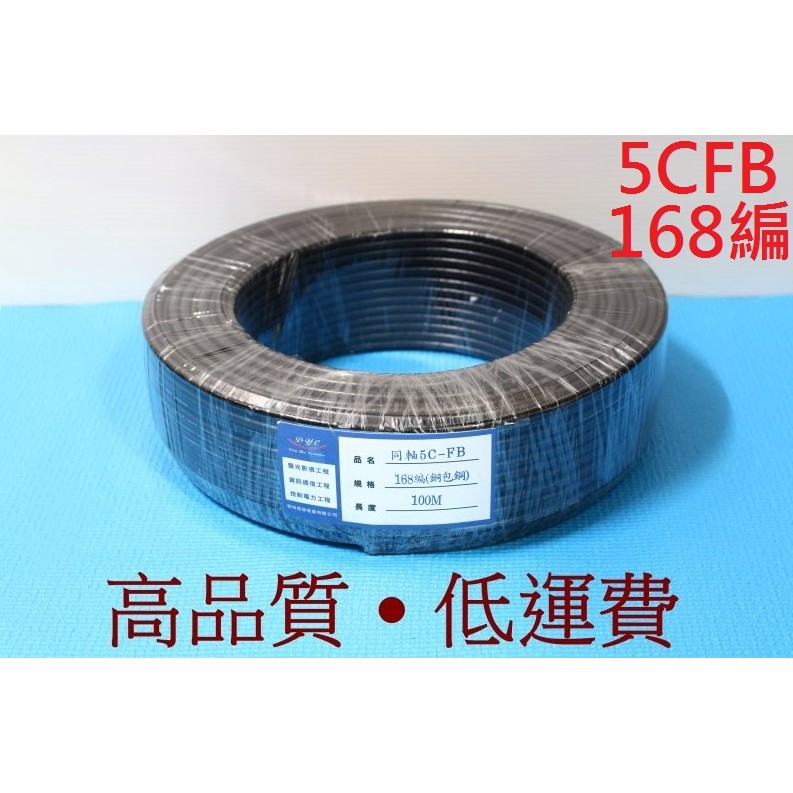 【A&W免運專案】 同軸電纜 5CFB 168編 RG6U 電視線 有線電視 監控 監視器 5C2V CATV | 蝦皮購物
