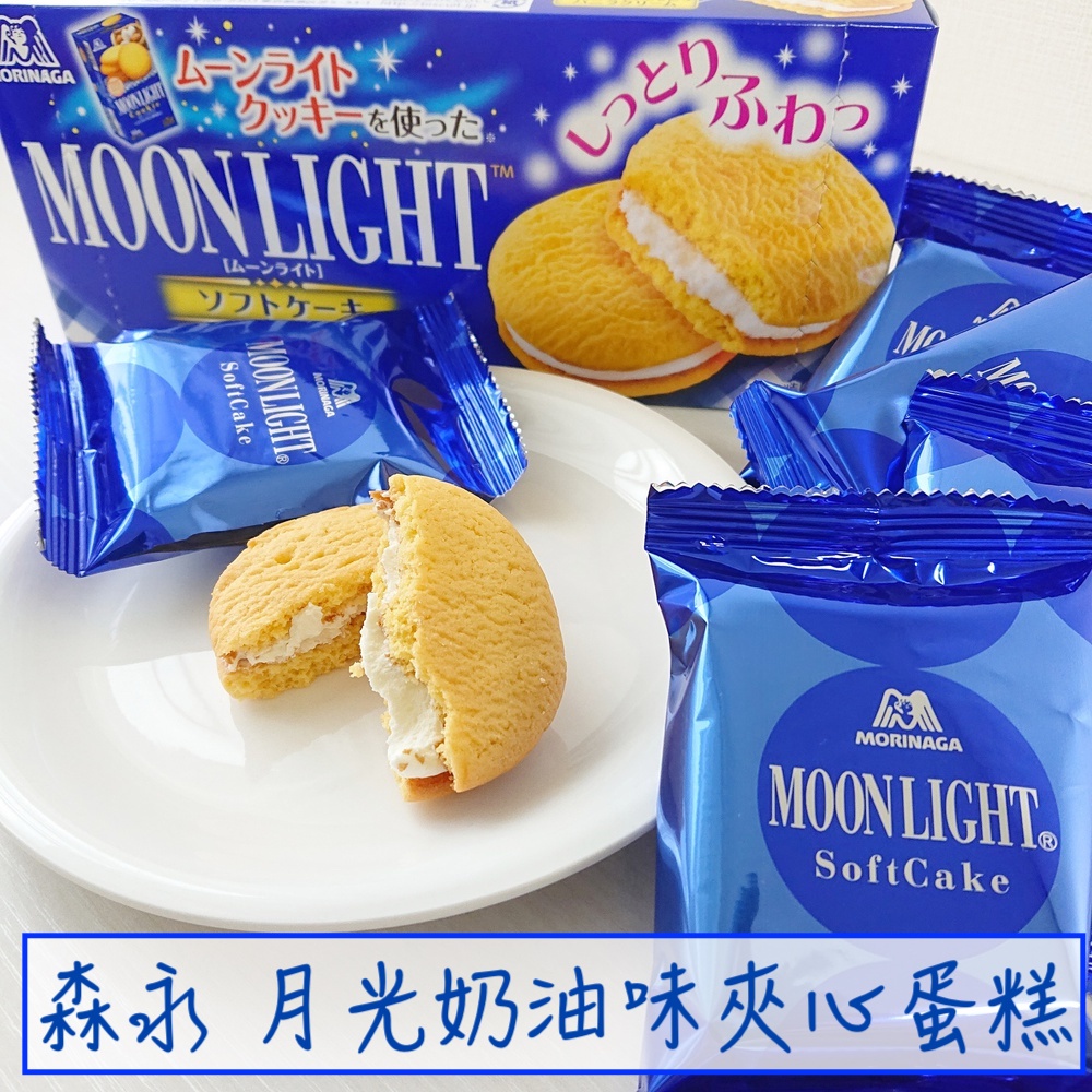 🔥現貨有發票🔥日本 森永 MORINAGA MOON LIGHT 月光奶油味夾心蛋糕 奶油夾心蛋糕 森永夾心蛋糕 | 蝦皮購物