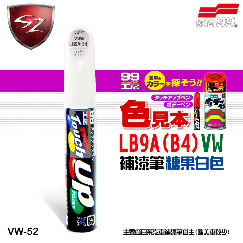 SZ - SOFT99補漆筆 福斯LB9A(B4)糖果白#VW-52福斯汽車 修補刮痕 適合未傷漆底的刮痕 | 蝦皮購物