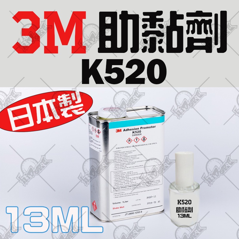 小嘉工作室 3M 強力高效助黏劑 K520 13ml 助黏劑 架橋劑 包膜輔助專用 | 蝦皮購物