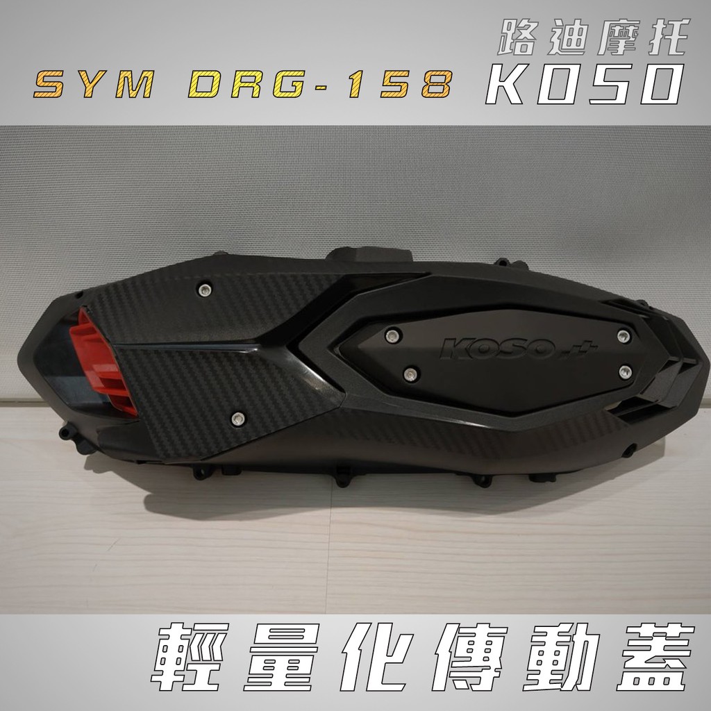 KOSO | DRG 輕量化傳動蓋 2.0 傳動外蓋 傳動外殼 傳動蓋 適用 SYM DRG 158 DRG2.0 龍王 | 蝦皮購物