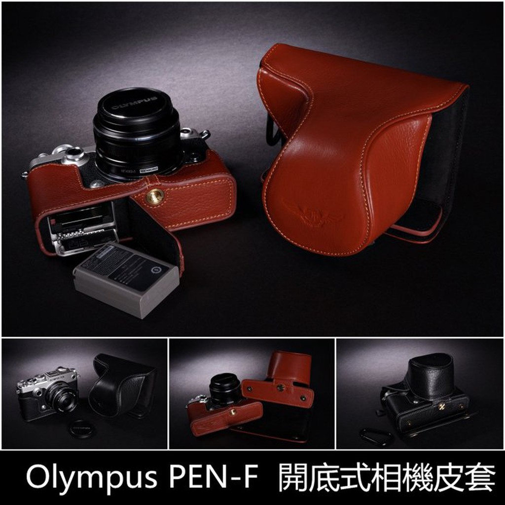 【台灣TP】Olympus PEN F PENF 開底式皮套 自然甩紋牛皮 快拆電池 | 蝦皮購物
