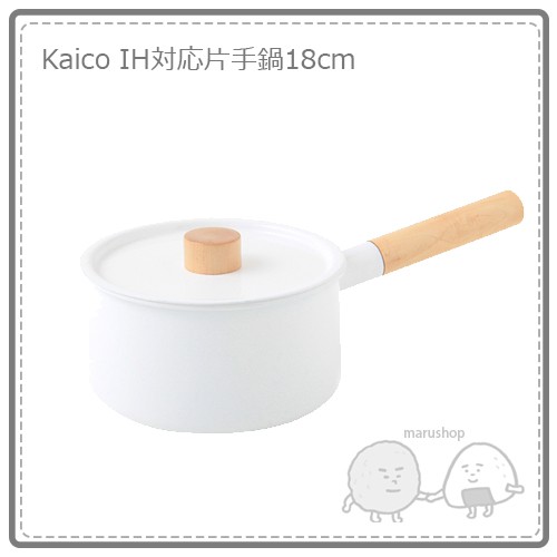 【日本製】日本 kaico 小泉誠 琺瑯 片手鍋 單手鍋 鍋 IH對應 實木 18cm 2.2L 白 K-001 | 蝦皮購物