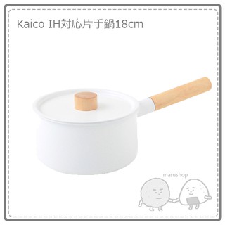 【日本製】日本 kaico 小泉誠 琺瑯 片手鍋 單手鍋 鍋 IH對應 實木 18cm 2.2L 白 K-001 | 蝦皮購物