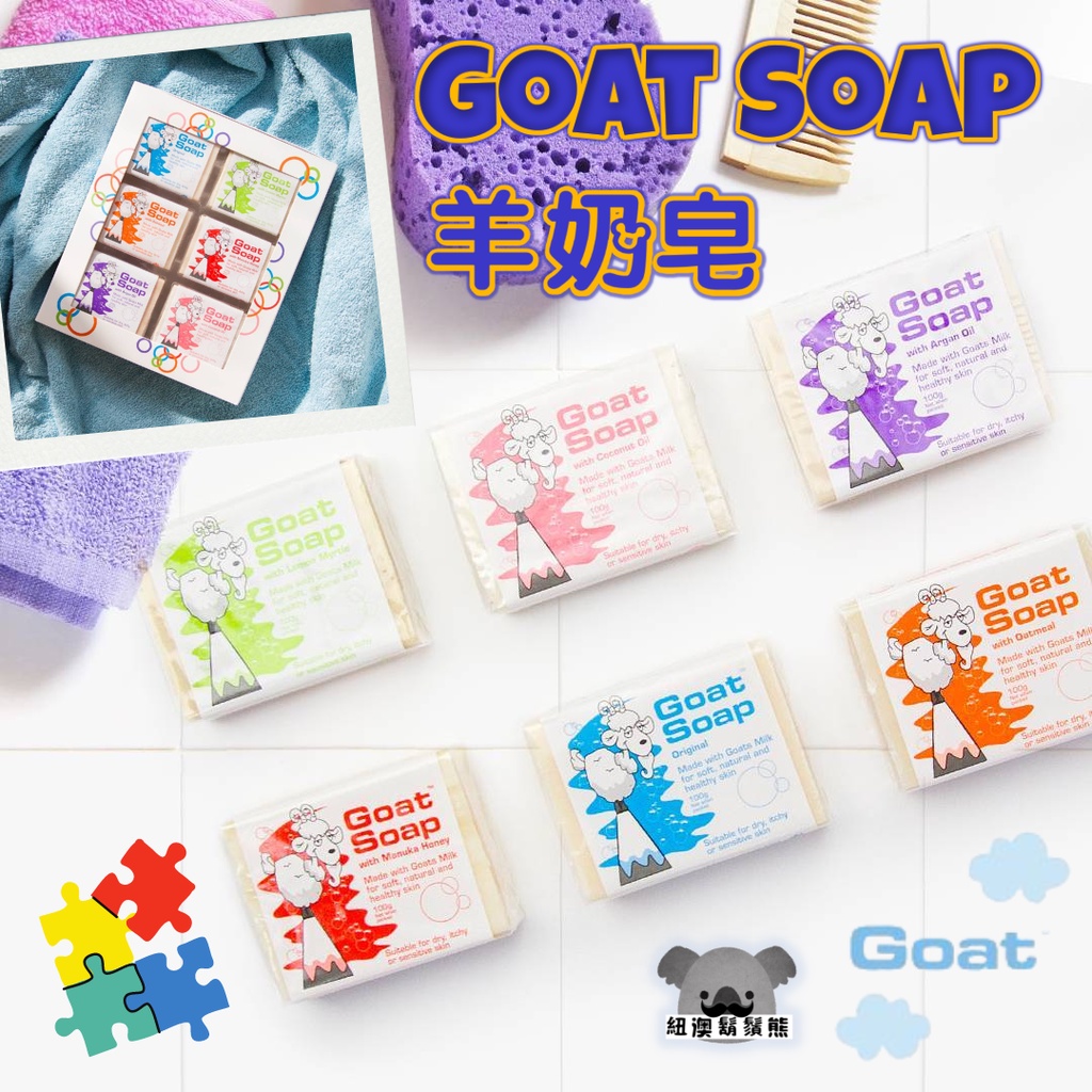 澳洲 Goat 羊奶皂 羊乳皂 山羊奶香皂 山羊乳肥皂 100g Goat Soap | 蝦皮購物