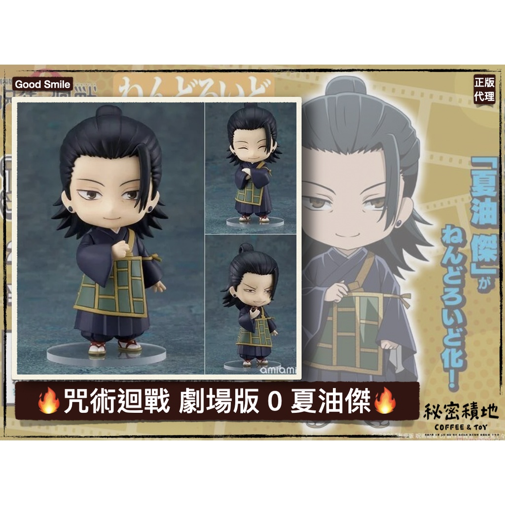 GSC 黏土人 夏油傑 劇場版 咒術迴戰 0Ver. Q版可動 Good Smile 正版代理 全新現貨 | 蝦皮購物