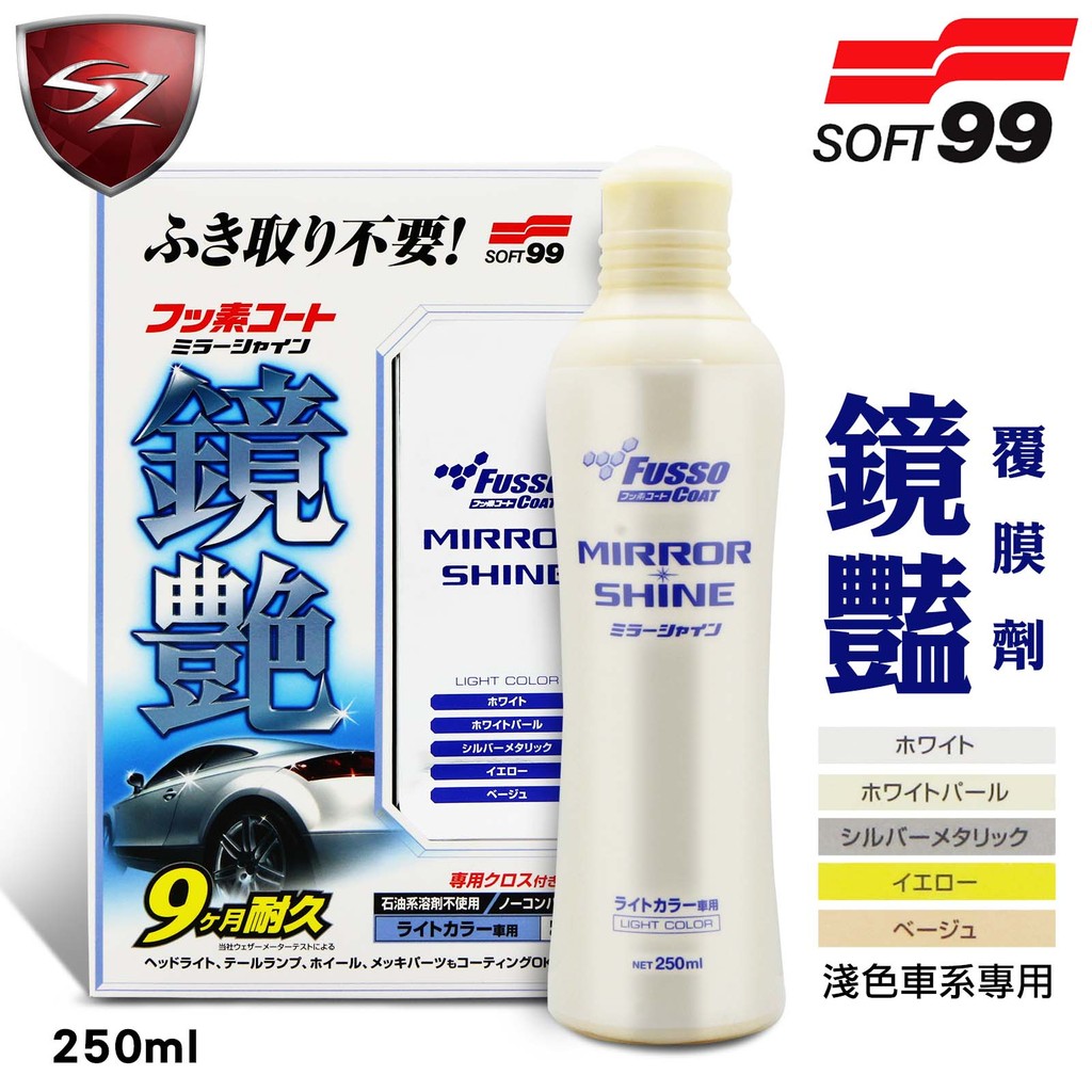 SZ SOFT99 鏡艷覆膜劑(淺色車系)烤漆鏡豔奈米封膜 膜劑 強力撥油撥水效果 汽車 機車 淺色車用 | 蝦皮購物