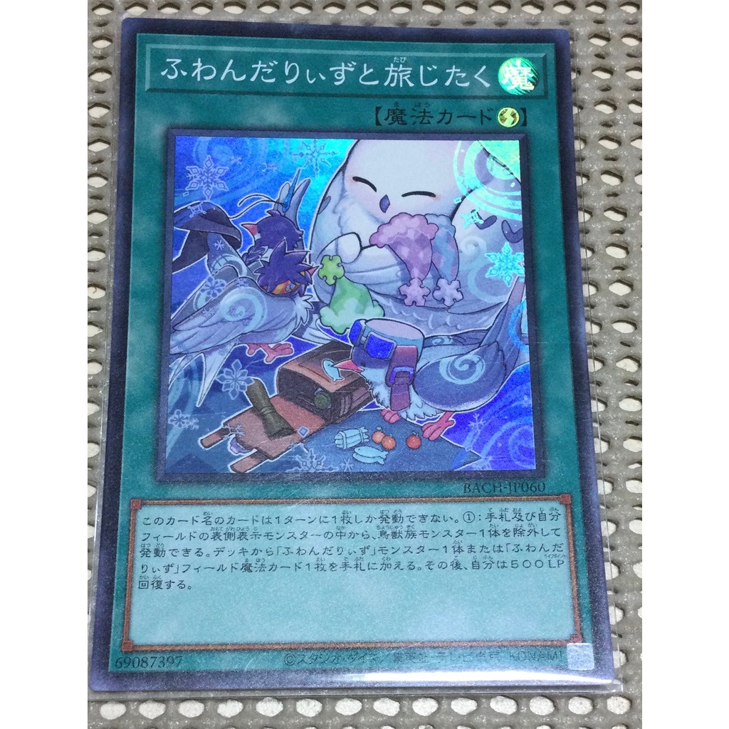 [ 隨緣遊戲王卡 ] BACH-JP060 飄風候鳥與旅行準備 ( 亮面 ) | 蝦皮購物
