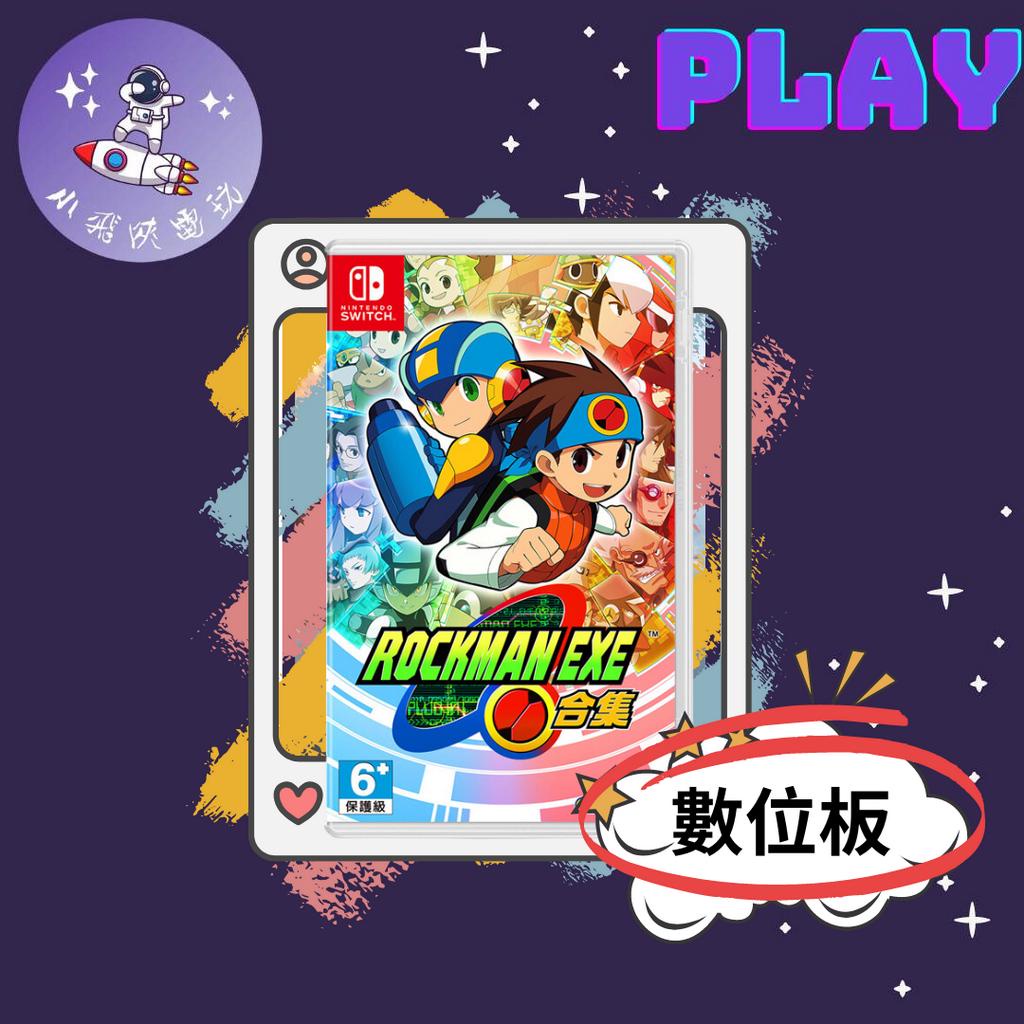 👽【小飛俠數位電玩】👽Switch(NS) ROCKMAN EXE 合集 洛克人中文版🔱 永久認證版/永久隨身版 | 蝦皮購物