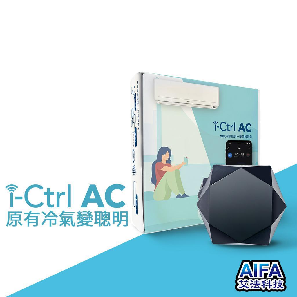 AIFA i-Ctrl AC冷氣智能控制器wifi遠端遙控手機app空調冷氣智慧遙控艾法科技CCAJ16LP3600T1 | 蝦皮購物