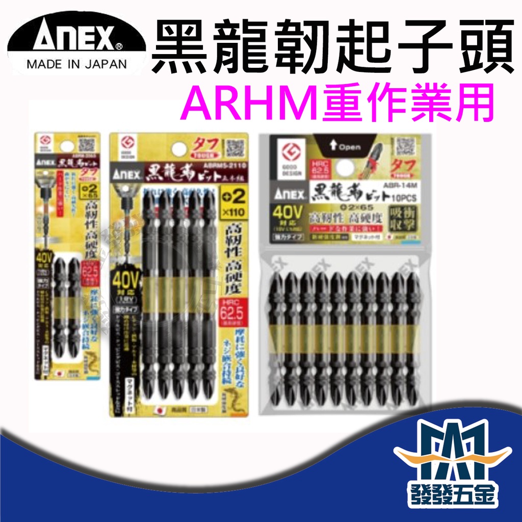 【發發五金】ANEX No.ABRM系列 重作業用黑龍靭起子頭 起子頭 BIT 雙頭 衝擊吸收 日本製 原廠公司貨 含稅 | 蝦皮購物