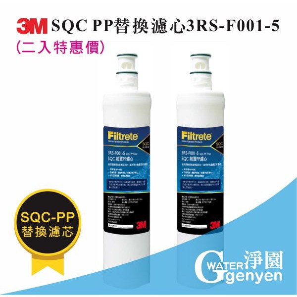 [淨園] 3M SQC PP濾心 3RS-F001-5 (2入) | 蝦皮購物