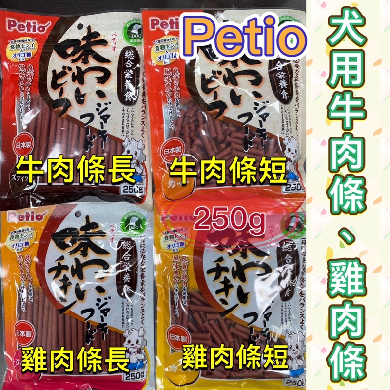 米格魯🐶Petio犬用牛肉條/雞肉條長、短250g/起司雞肉條170g | 蝦皮購物