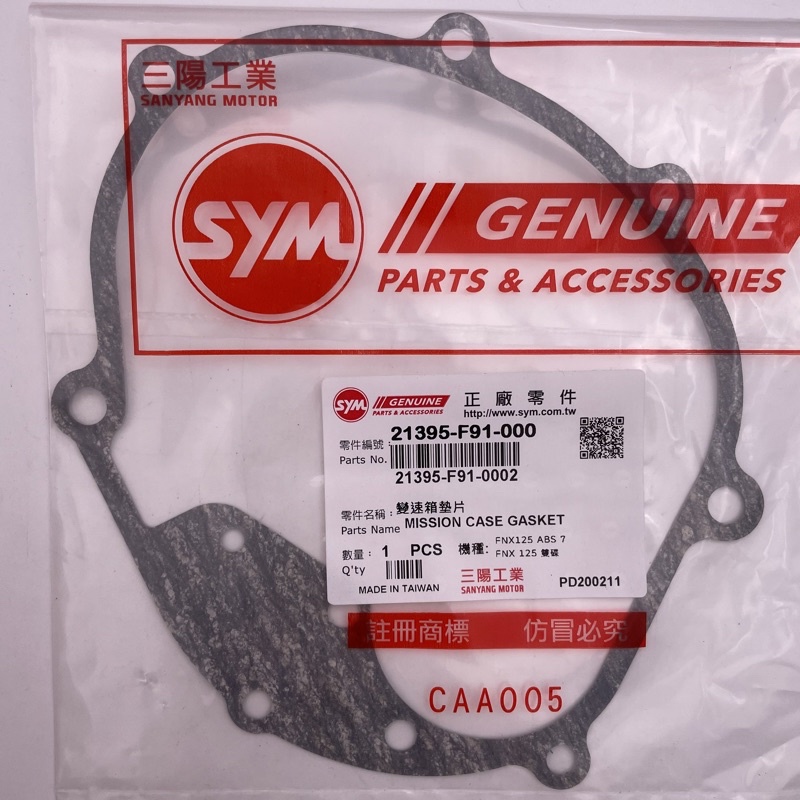 SYM 三陽原廠 21395-F91-000 FNX 變速箱墊片 | 蝦皮購物