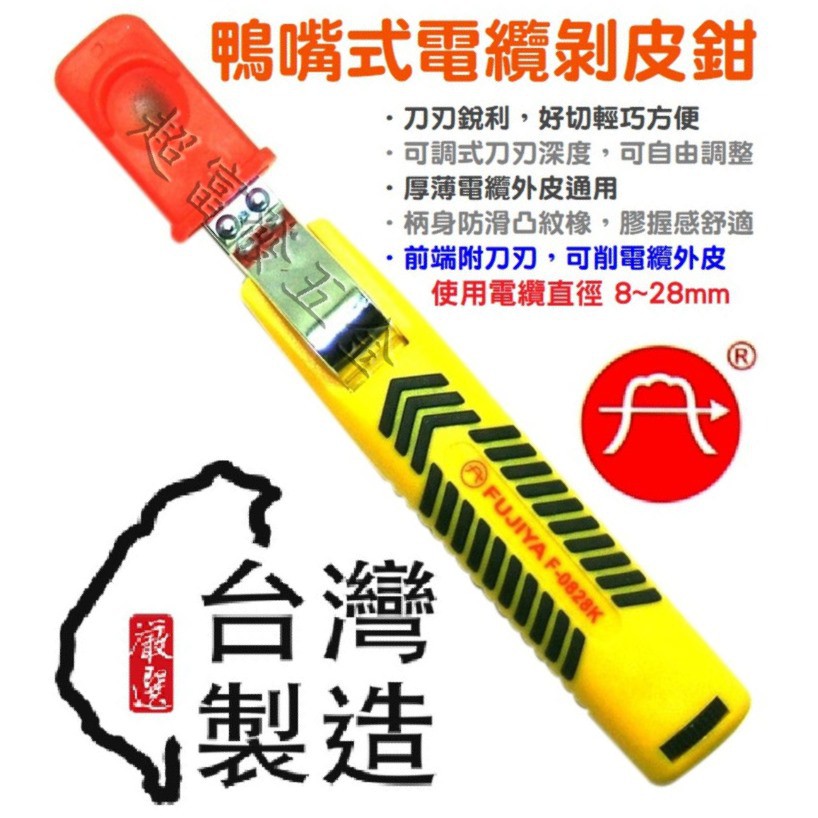 超富發五金 FUJIYA 富具亞 電纜剝線器 8~28mm 附鸚鵡刀 F-0828K 電纜 剝皮器 剝線鉗 剝皮鉗 電線 | 蝦皮購物