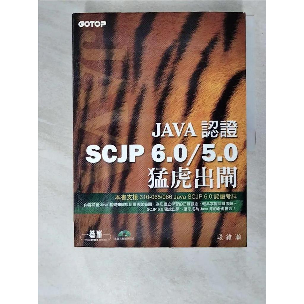 Java認證 SCJP 6.0/5.0－猛虎出閘_段維瀚【T9／電腦_I5I】書寶二手書 | 蝦皮購物
