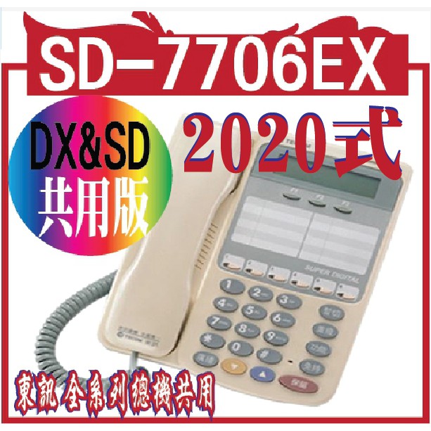 SD-7706EX Dx, SD共用版話機6鍵 顯示型話機 6個外線鍵(雙色燈) 東訊 全系列總機共用 616A 248 | 蝦皮購物