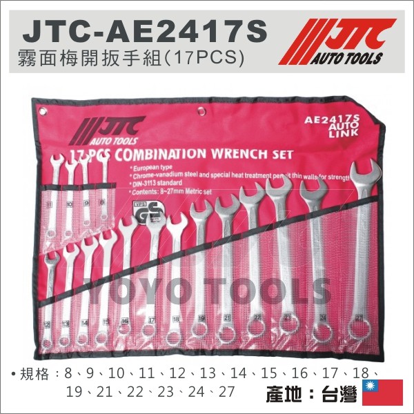 現貨【YOYO汽車工具】JTC-AE2417S 霧面梅開扳手組 17件 霧面 梅開 梅開板手 17mm 最大到27 | 蝦皮購物