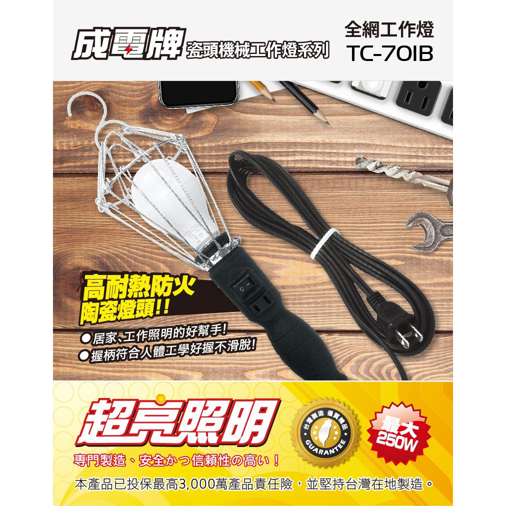 成電 TC-701B 經濟型全網工作燈 1.8~7.5米 | 蝦皮購物