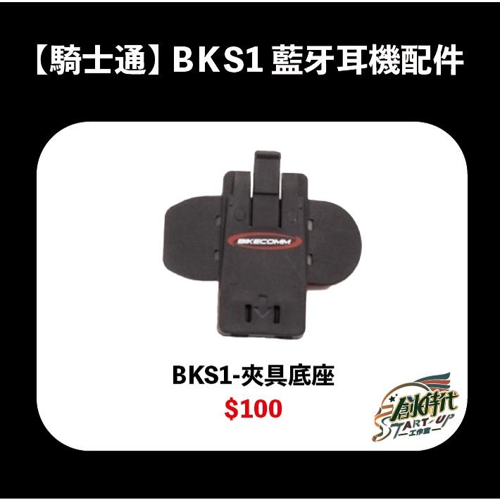 騎士通 BK-S1 BKS1 固定具 藍芽耳機 | 蝦皮購物