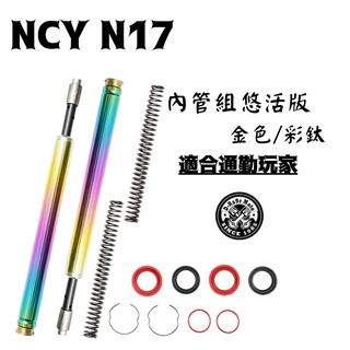 德昌二輪 NCY N17 悠活版 內管組 前叉內管 KRV FORCE JETSL 雷霆S 勁戰四代 五代 六代 避震器 | 蝦皮購物