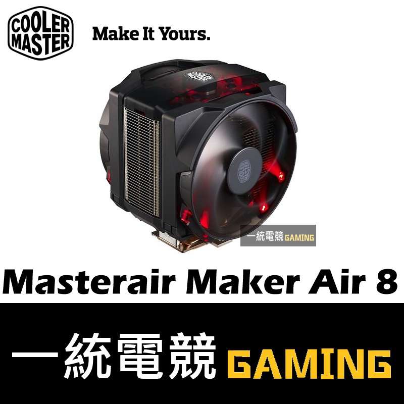【一統電競】酷碼 Cooler Master CM Masterair Maker Air 8 CPU 散熱器 | 蝦皮購物
