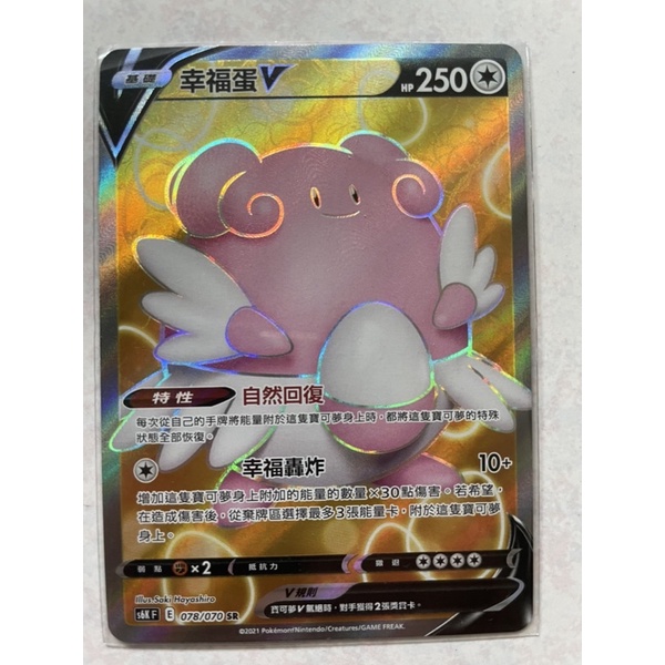 寶可夢 銀白戰槍/漆黑幽魂 幸福蛋V SR 078/070 | 蝦皮購物