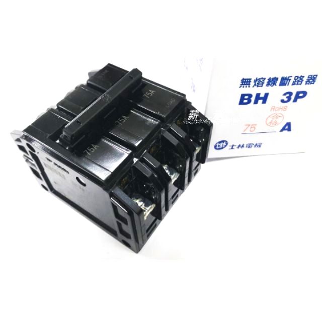 士林電機 BH 3P 60A 75A 100A 無熔絲斷路器 | 蝦皮購物
