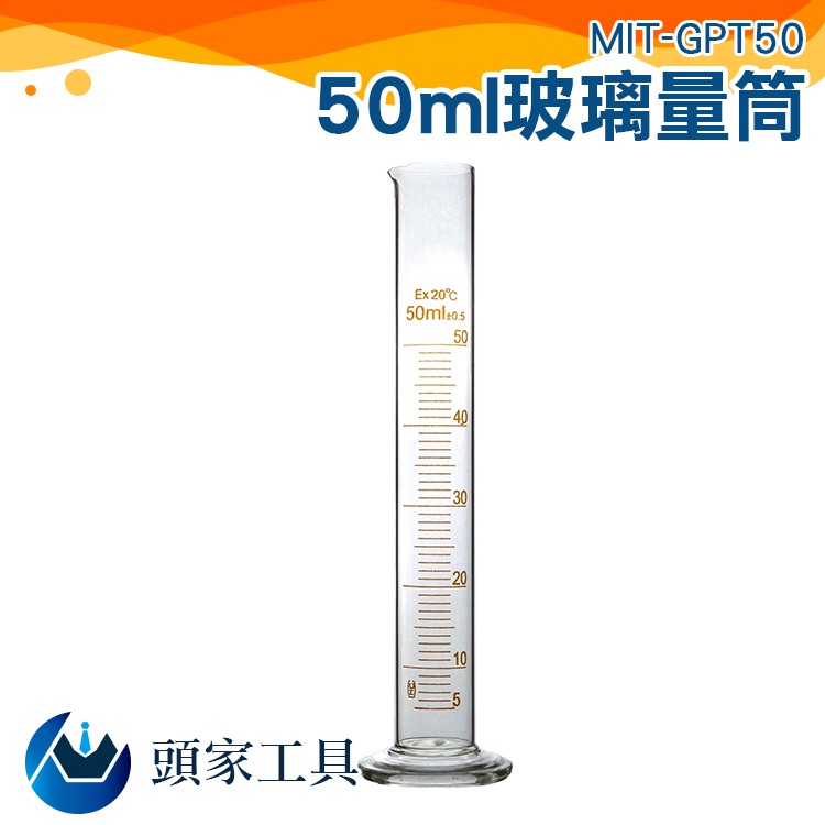 《頭家工具》具嘴量筒 MIT-GPT50 樣本液體 透明度高 藥劑師量筒 具嘴刻度 含稅附發票 | 蝦皮購物