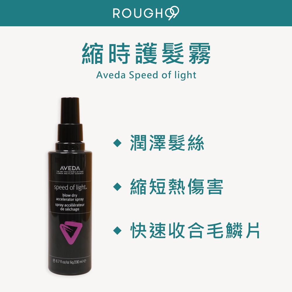 ⎮Rough99⎮AVEDA 🇺🇸正品公司貨 縮時護髮霧 200ml | 蝦皮購物