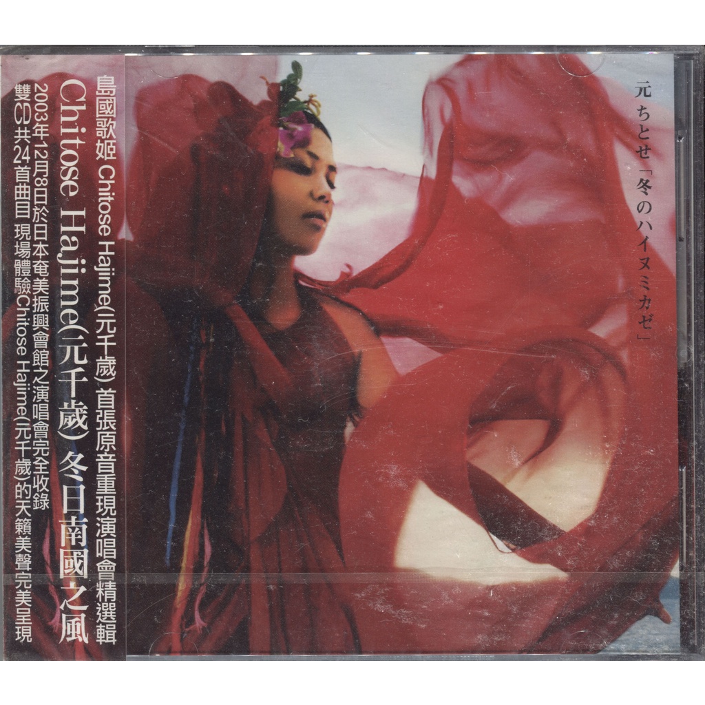 【嘟嘟音樂坊】元千歲 Chitose Hajime - 冬日南國之風 演唱會精選 2CD (全新未拆封) | 蝦皮購物