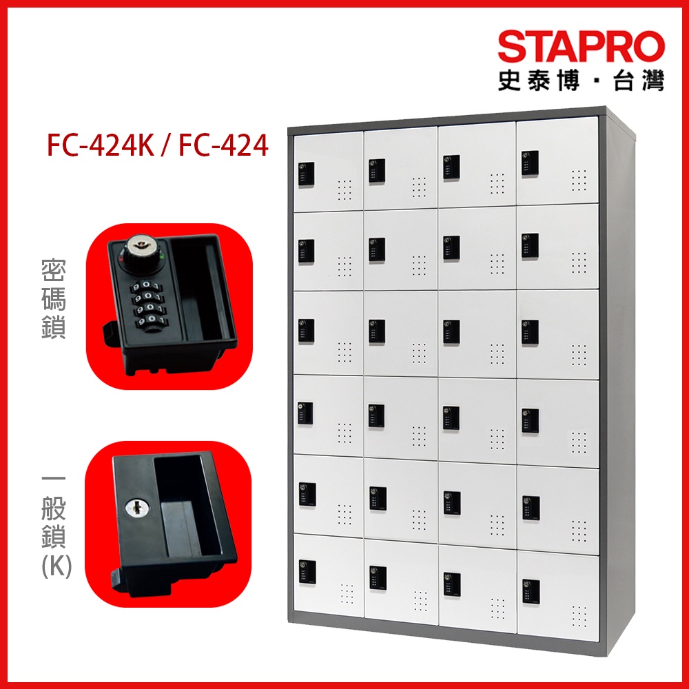 樹德SHUTER 密碼鎖/一般鎖置物櫃 FC-424/FC-424K｜史泰博 | 蝦皮購物