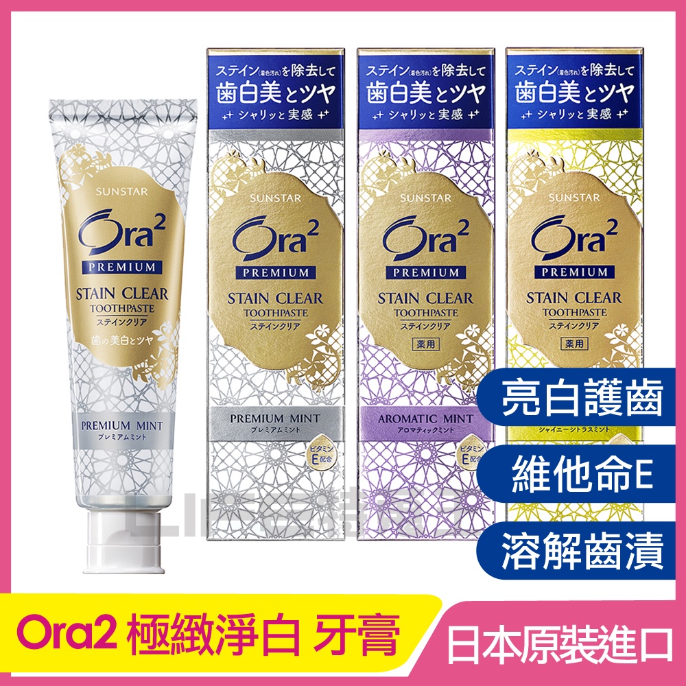 日本 Ora2 愛樂齒 me 極緻淨白 牙膏 SUNSTAR 亮白牙膏 薄荷 柑橘薄荷 薰衣草薄荷 日本原裝 | 蝦皮購物
