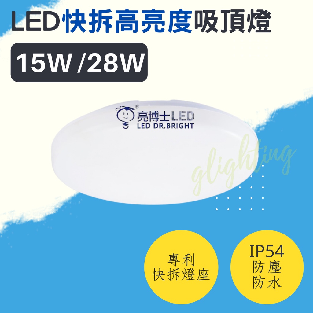 [亮博士] 現貨免運費 LED蛋糕/橢圓型快拆吸頂燈壁燈10W 12W 15W 28W 白光/黃光 IP54防塵防水 | 蝦皮購物