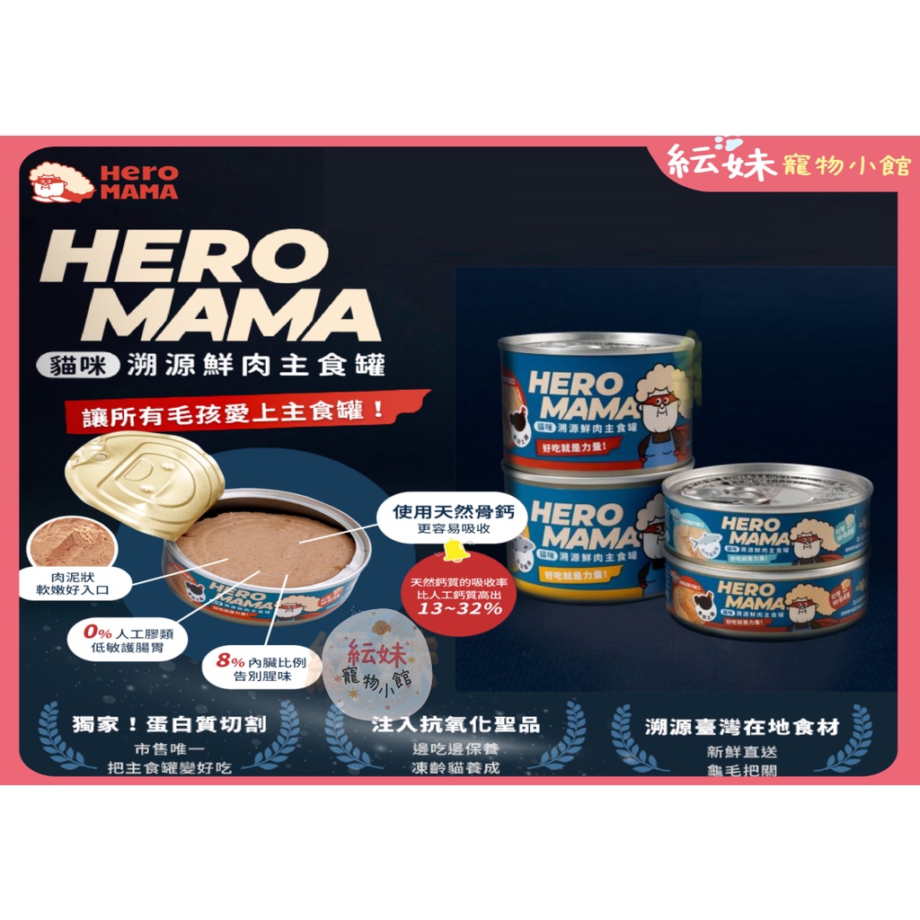 Hero Mama 貓咪主食罐 溯源鮮肉 80g 黑羽土雞 金目鱸 虱目魚 3種口味 貓咪主食罐 貓咪罐頭 80g | 蝦皮購物