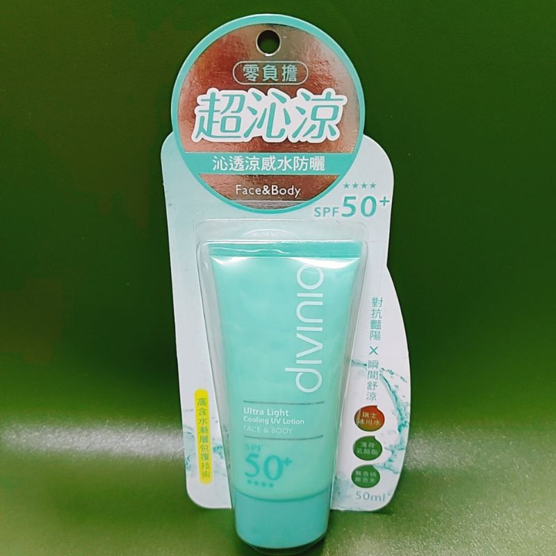 【全新】divinia 零負擔 沁透涼感水防曬50ml SPF50+ | 蝦皮購物