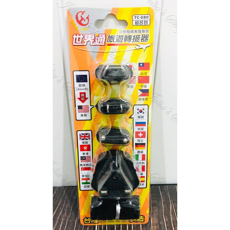 ~傳家寶~ 成電牌 TC-080 世界通 旅遊用 插頭 轉接器 電源轉接頭 1組4款 附收納袋 插頭轉換 旅行轉換頭 | 蝦皮購物
