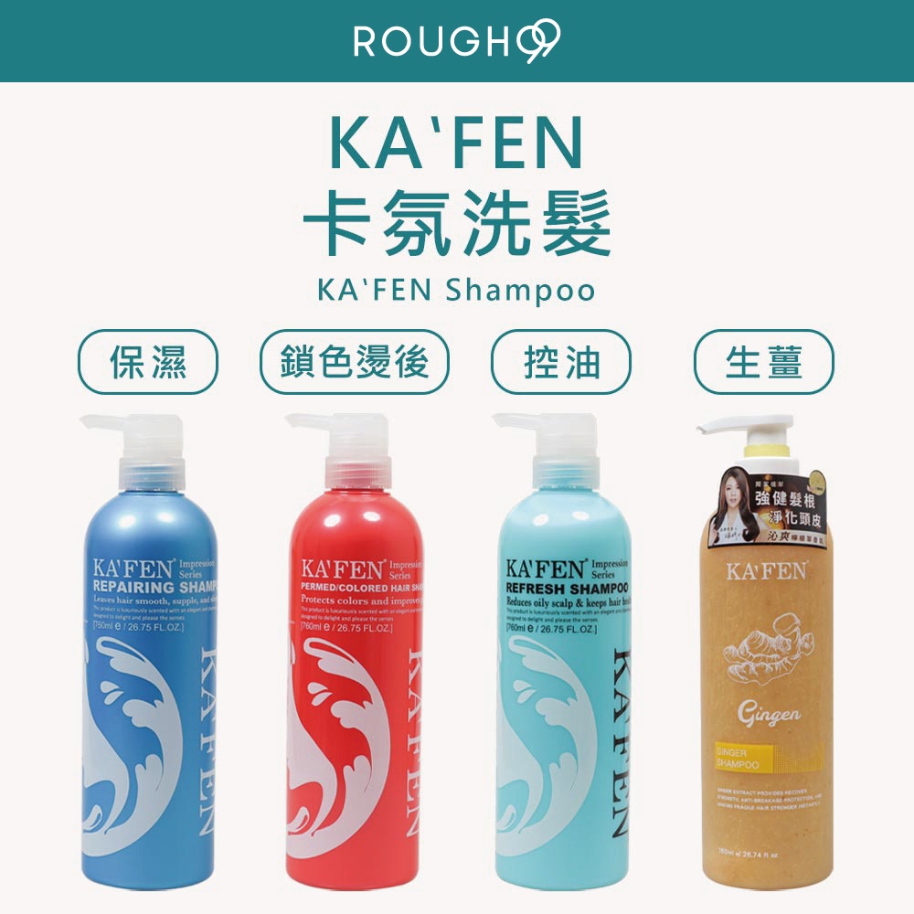 ⎮Rough99⎮卡氛 KAFEN｜ 印象系列 洗髮精 護髮素 卡芬 | 蝦皮購物