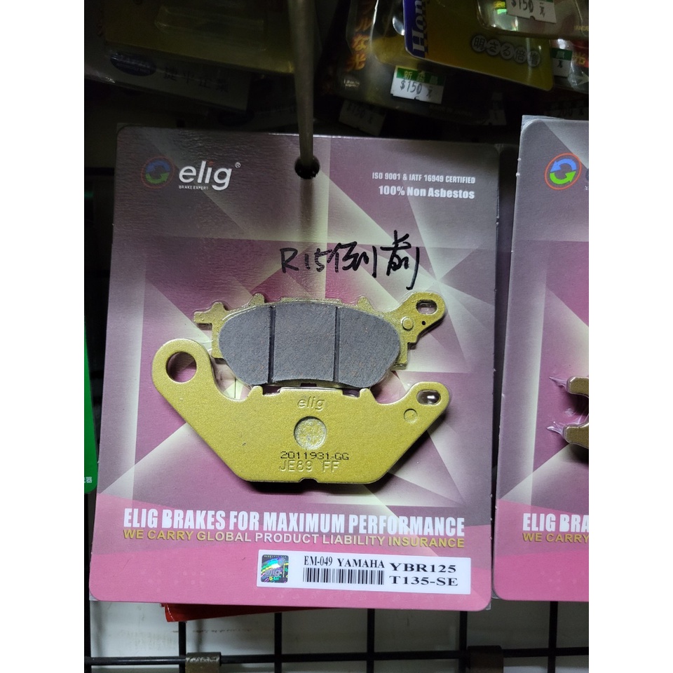 Elig EM-049 來令 煞車 剎車 煞車皮 來令片 N-MAX R15 V3/YBR 125/TE135 | 蝦皮購物