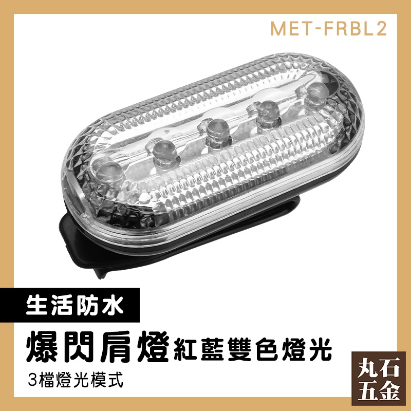 【丸石五金】肩夾燈 夜跑燈 防水設計 爆閃肩燈 夾燈 夜跑警示 MET-FRBL2 紅藍閃燈 | 蝦皮購物