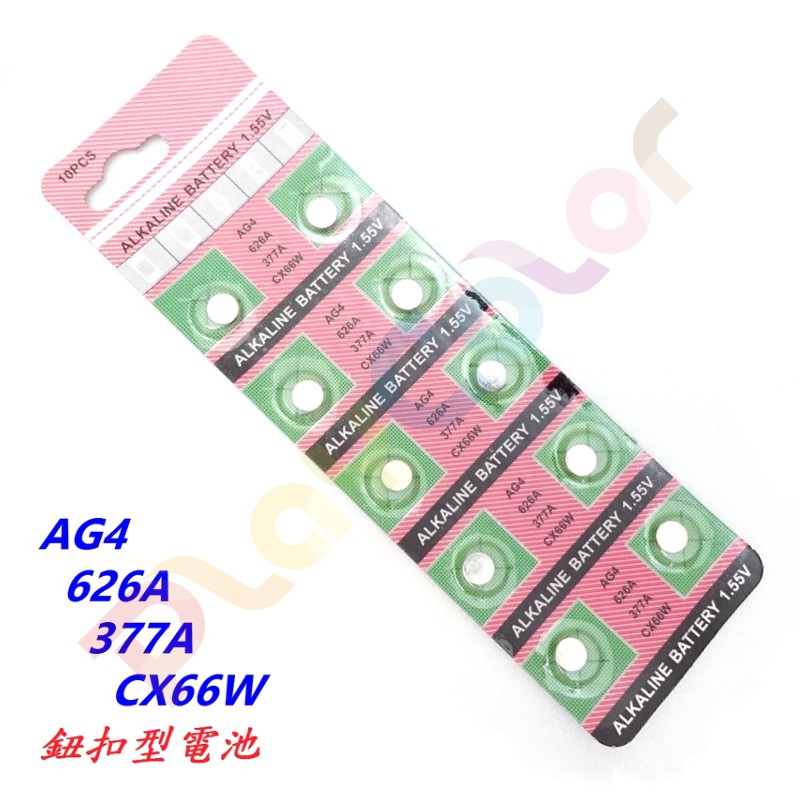 【AG4 一卡10顆】1.55V 鈕扣電池 626A 377A CX66W LR626 水銀電池【C03-42】 | 蝦皮購物