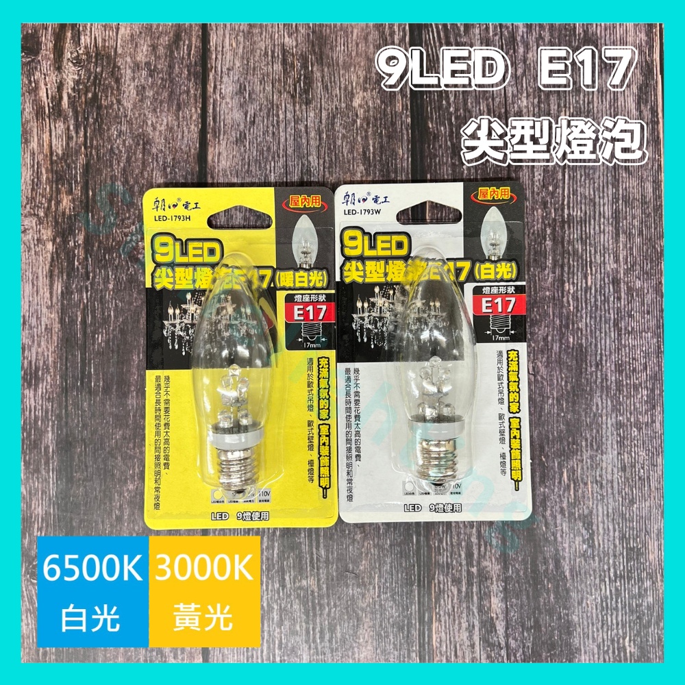 朝日電工 E17 9 LED 尖型燈泡 E17 LED燈泡 LED-1793W LED-1793H | 蝦皮購物