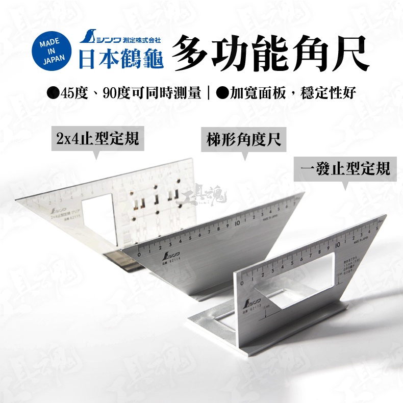 SHINWA 鶴龜 日本製 多功能角尺 止型定規 梯形角度尺 一發止型定規 62113 62114 62115 | 蝦皮購物
