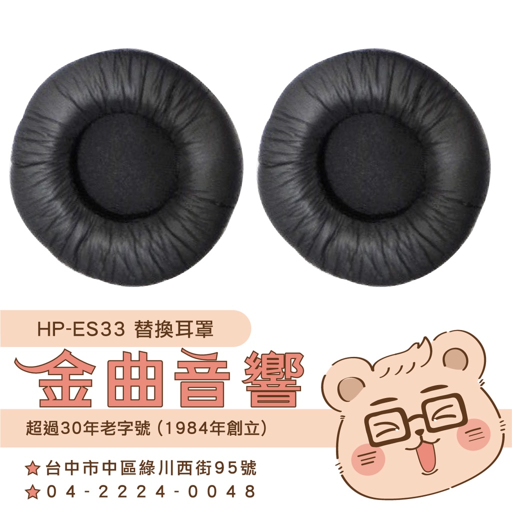 鐵三角 HP-ES33 替換耳罩 一對 ATH-ES33 ATH-ES5 適用 | 金曲音響 | 蝦皮購物