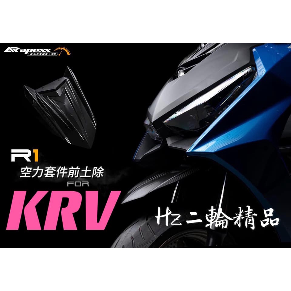APEXX R1 卡夢壓花 前土除 土除 + 支架 KRV 六代 勁戰 水冷 BWS JET SL SR DRG S2 | 蝦皮購物