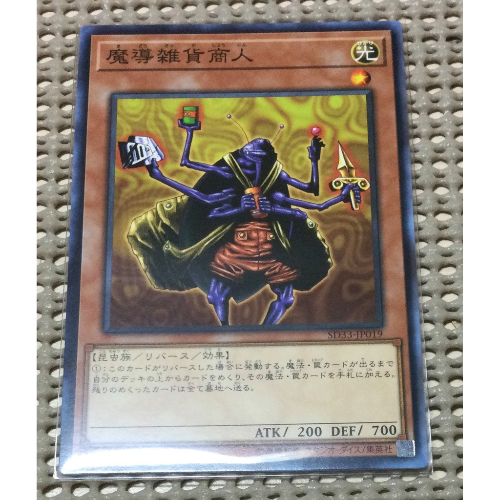 [ 隨緣遊戲王卡 ] SD33-JP019 魔導雜貨商人 (普卡) | 蝦皮購物