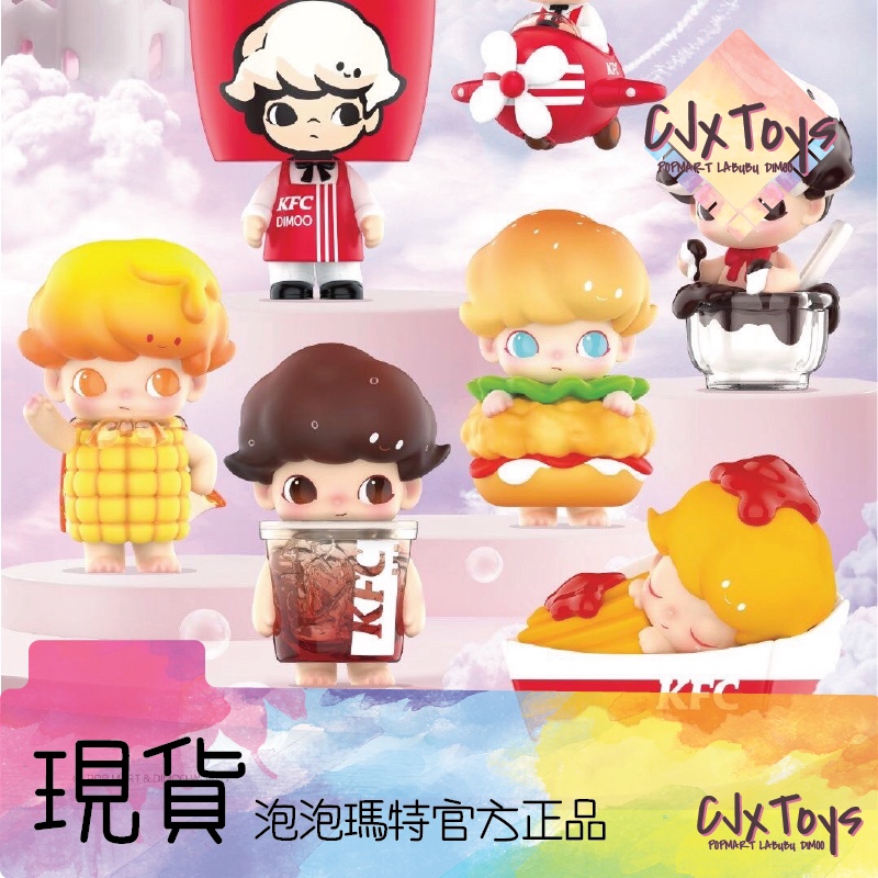 【Dimoo】肯德基 KFC 探秘美味奇境 系列 : 漢堡 薯條 玉米 炸雞 POPMART《現貨》 | 蝦皮購物