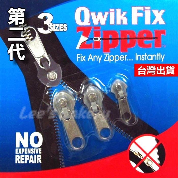 【隔日到貨】第二代 神奇拉鍊頭 3入 萬能拉鏈頭 萬用拉鍊頭 Qwik Fix Zipper 拉鍊修理 拉鍊維修 | 蝦皮購物